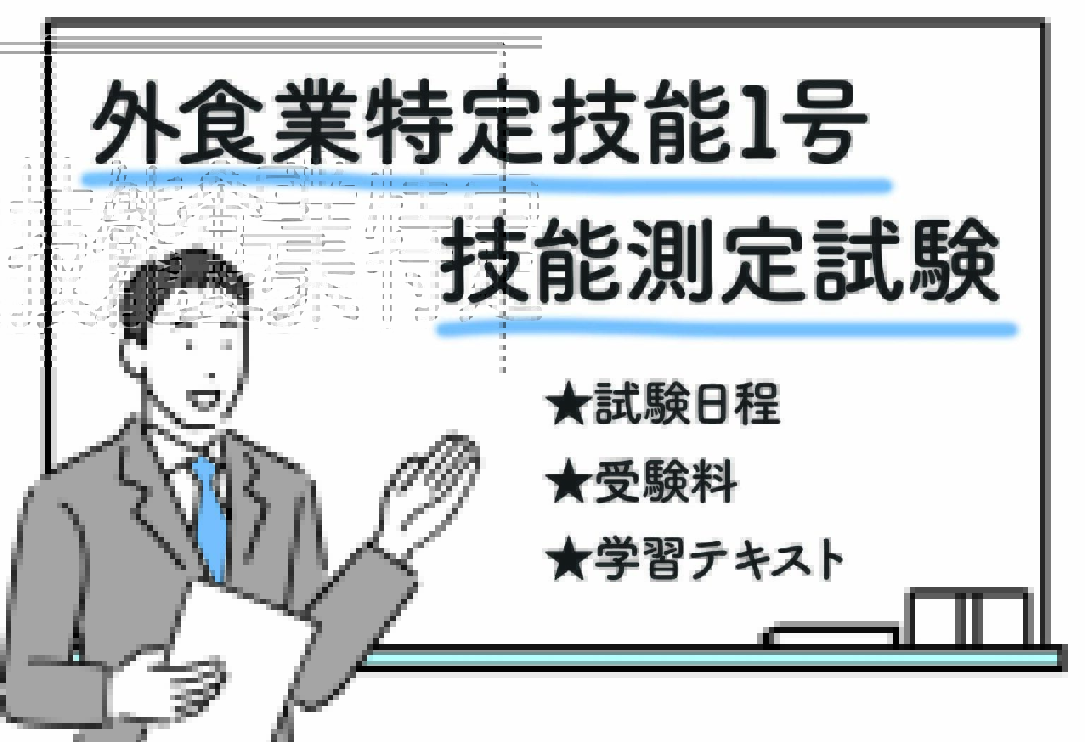 ★試験案内★ 2022年度 第2回 外食業・飲食料品製造業特定技能1号技能測定試験【2022年10月開催】 特定技能job