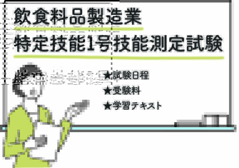 ★試験案内★ 2021年度 第3回 外食業・飲食料品製造業特定技能1号技能測定試験【随時更新】 特定技能job