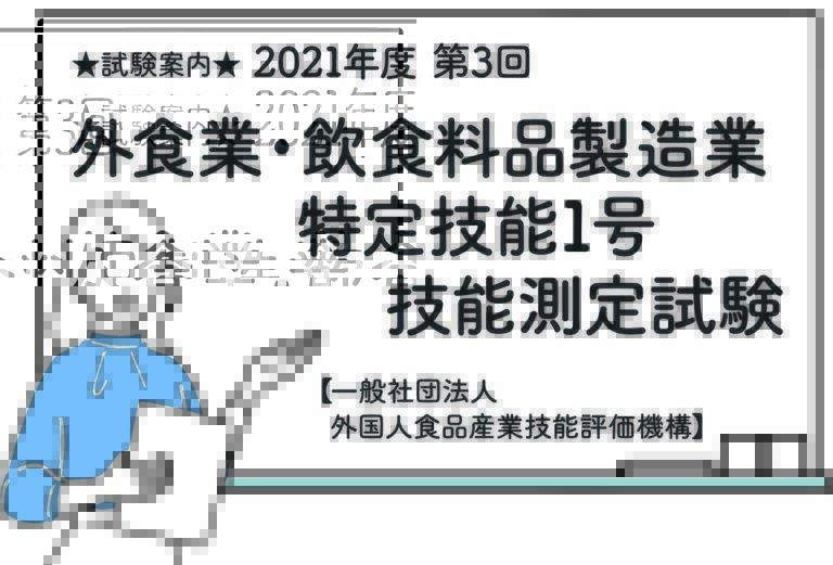★試験案内★ 2021年度 第3回 外食業・飲食料品製造業特定技能1号技能測定試験【随時更新】 特定技能job