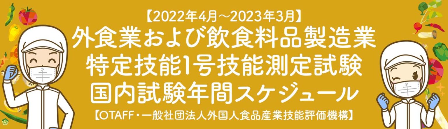 【2022年4月〜2023年3月】外食業および飲食料品製造業 特定技能1号技能測定試験 国内試験年間スケジュール【otaff・一般社団法人