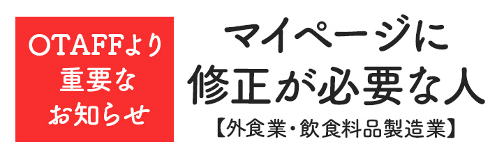 【OTAFF】マイページに修正が必要な人【外食・飲食料品製造業】 | 特定技能JOB