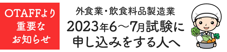 【OTAFF】2023年6〜7月試験に申し込みをする人へ 〜重要なお知らせ〜【外食業・飲食料品製造業】 | 特定技能JOB