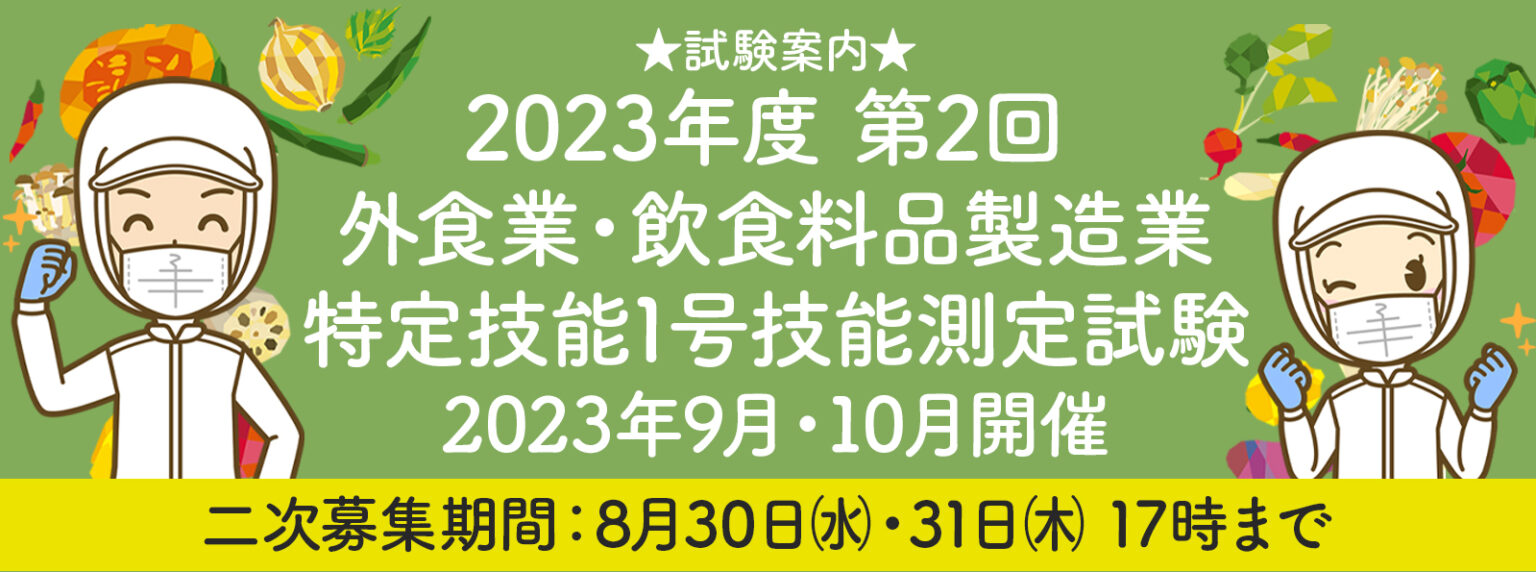 ★試験案内★ 2023年度 第2回 外食業・飲食料品製造業特定技能1号技能測定試験 二次募集中【2023年9月10月開催】 特定技能job