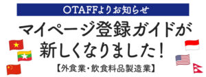 【OTAFF】マイページ登録ガイドが新しくなりました【外食業・飲食料品製造業】 | 特定技能JOB