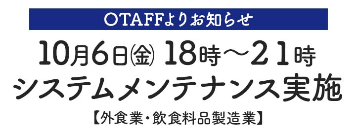 【OTAFF】10/6（金）18：00～21:00 受験票の発行などができません【外食業・飲食料品製造業】 | 特定技能JOB